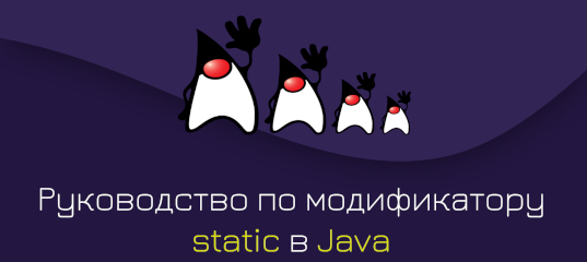 Руководство по модификатору static в Java