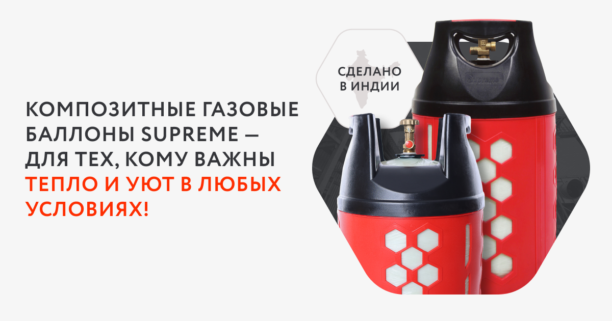 Композитные газовые баллоны Supreme — для тех, кому важны тепло и уют в ...