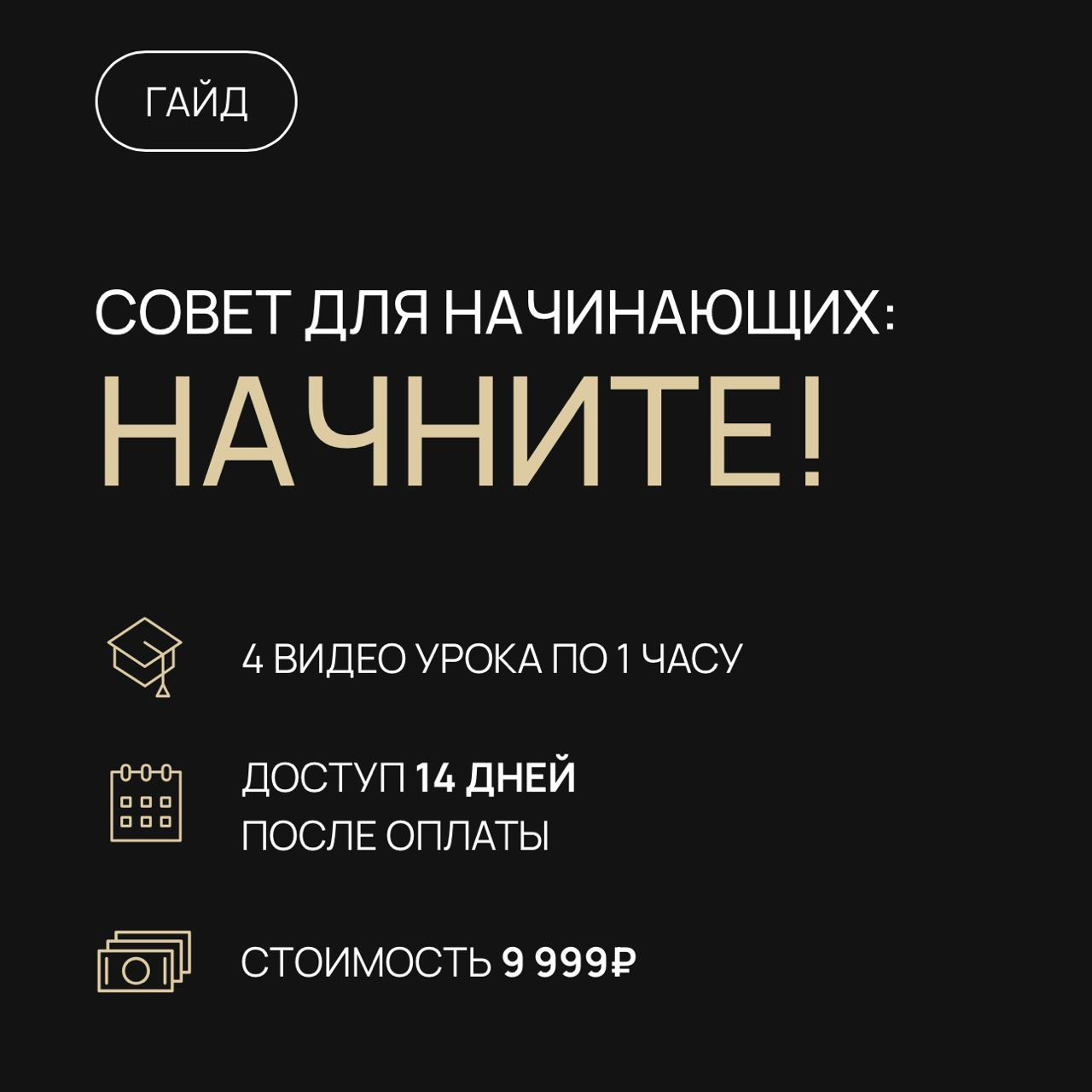 Видео гайд. Совет для начинающих: НАЧНИТЕ!