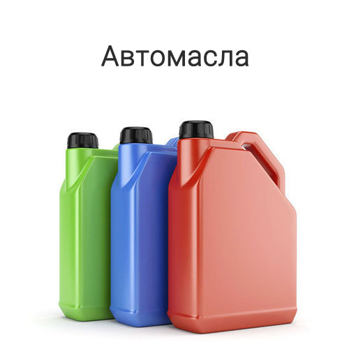 Автомасла