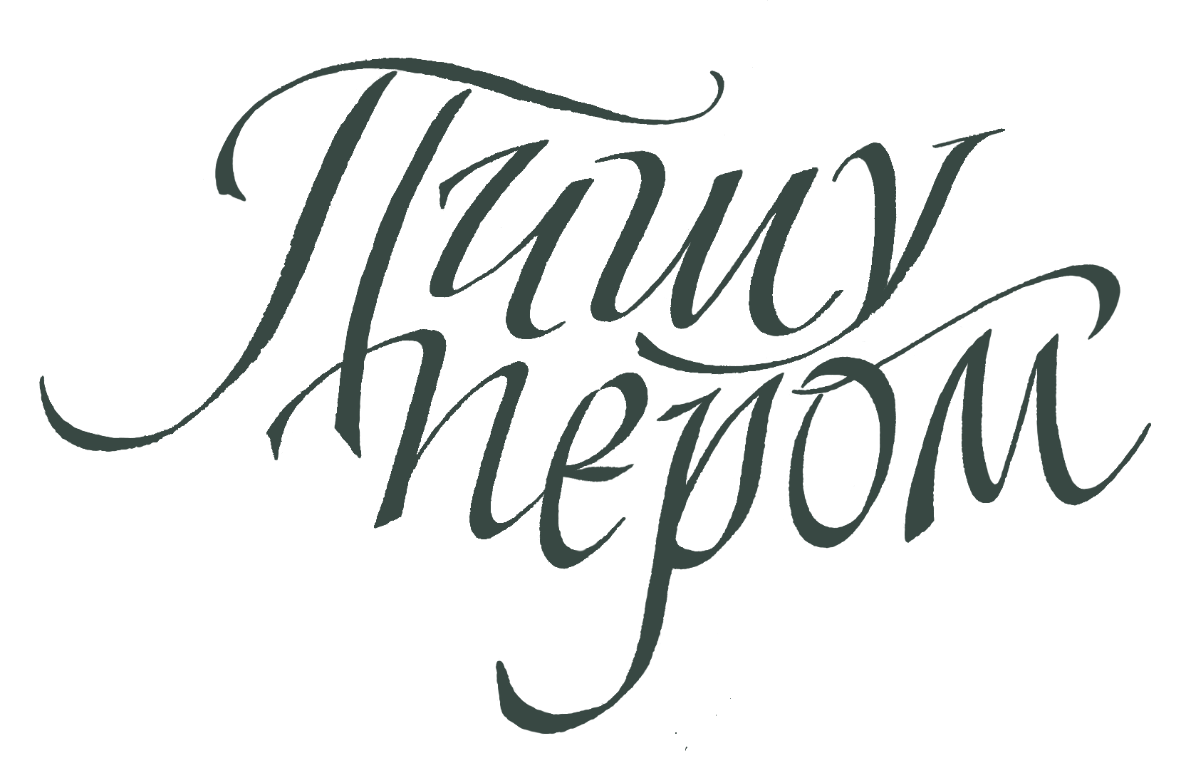 Прописи для детской каллиграфии