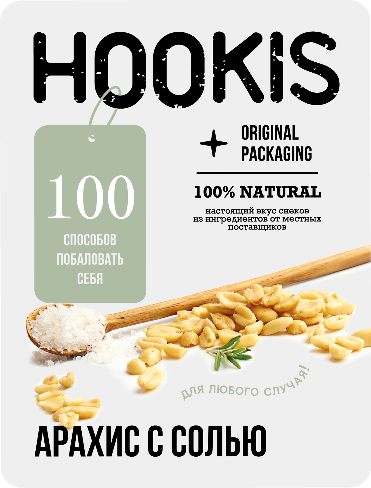 Разработка правильного фирменного стиля для правильных снеков HOOKIS