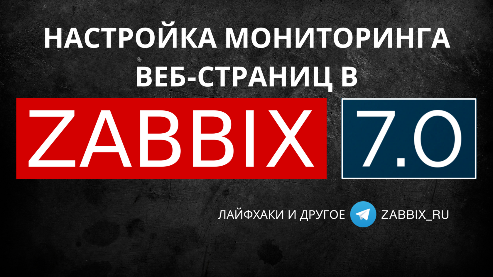 Блог Gals Software | Как устроен мониторинг веб-страниц в Zabbix 7.0