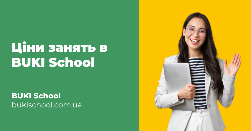 Ціни занять BUKI School (EasySchool)