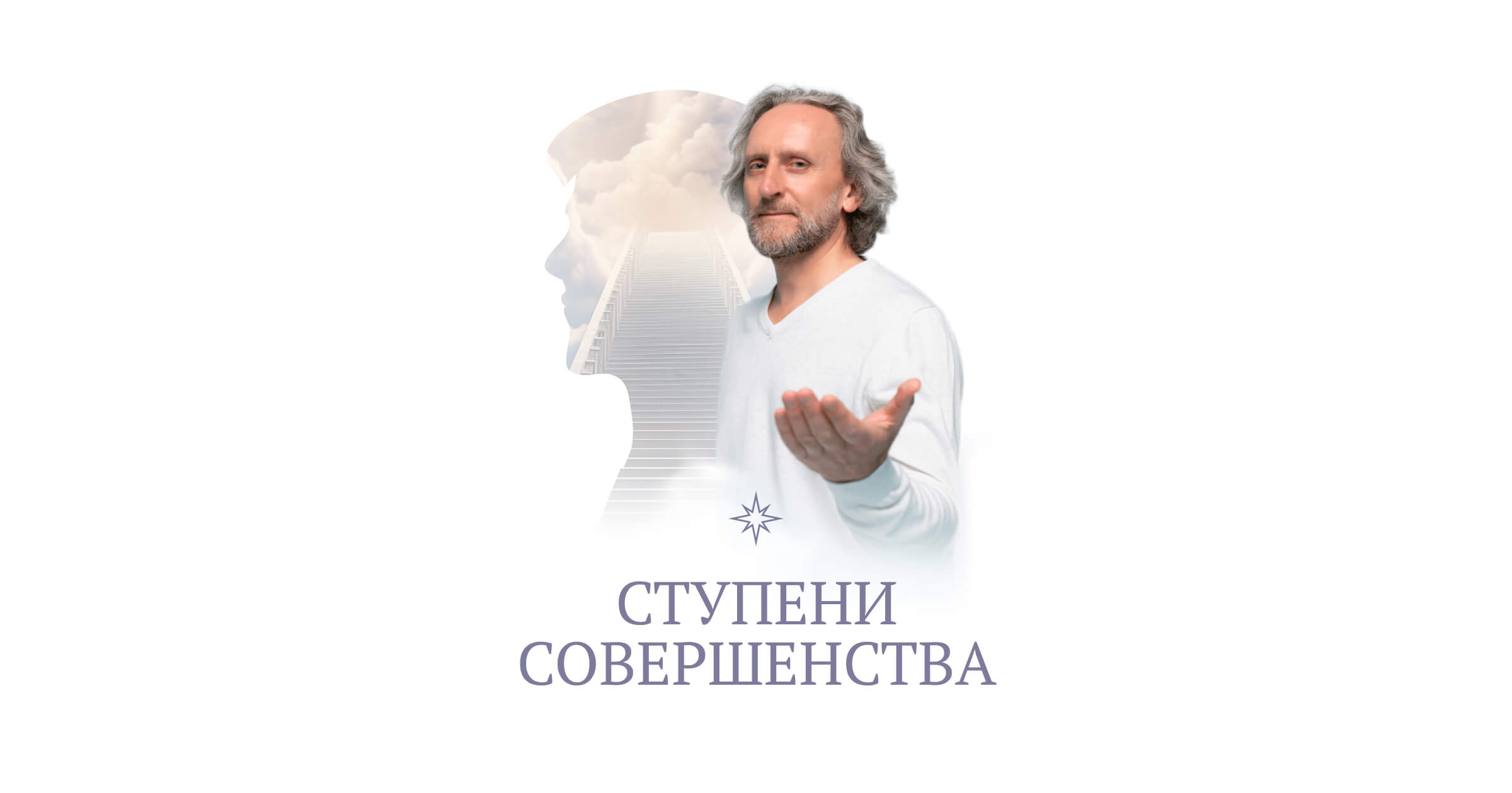 Ступени совершенства