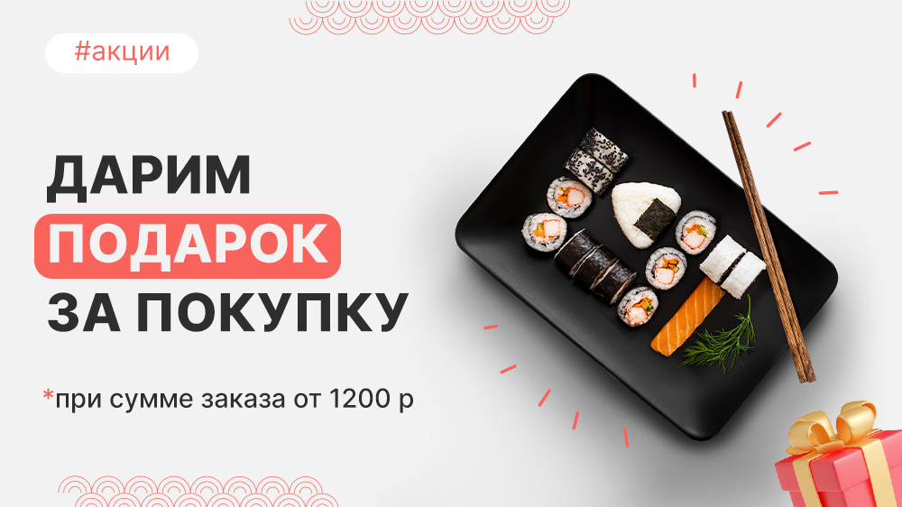 Подарок за покупку