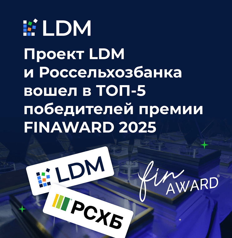 Проект LDM и Россельхозбанка вошел в ТОП-5 победителей премии FINAWARD 2025