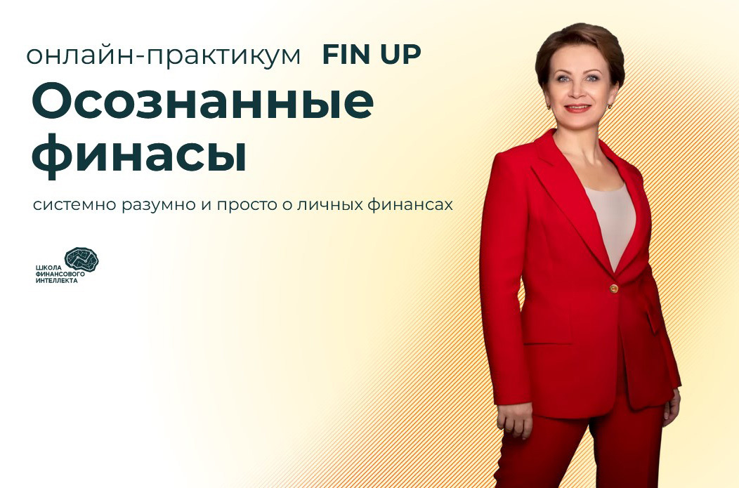 FIN UP он-лайн практикум «Как обрести финансовую свободу»