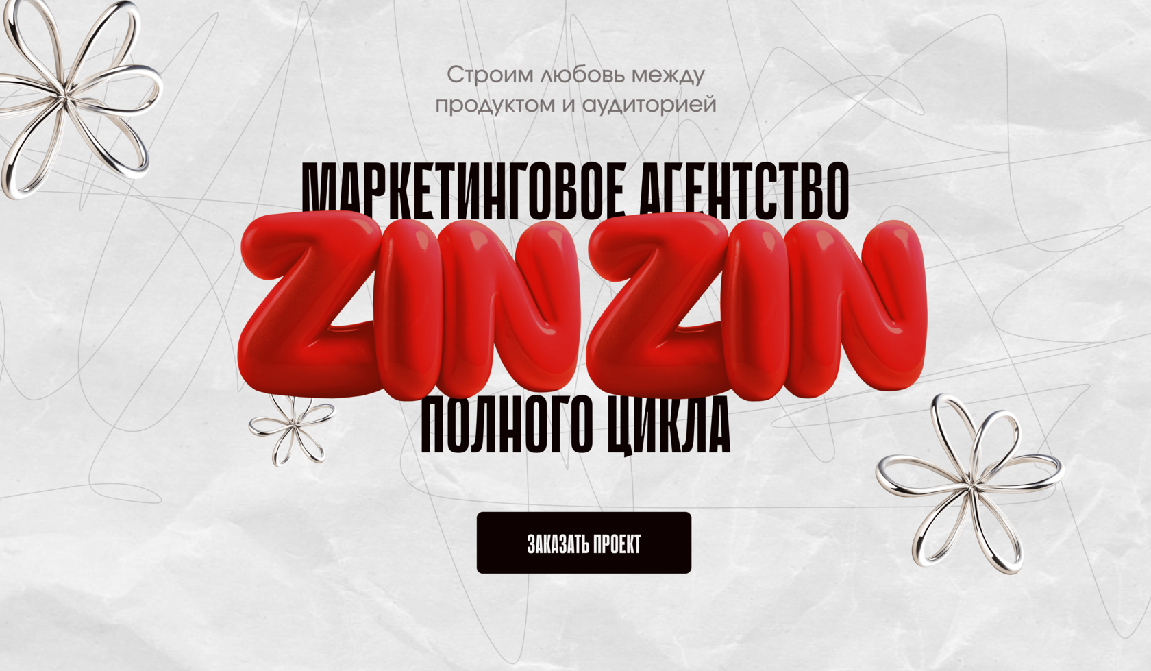 Zin.Zin | Production | Съемки для брендов под ключ