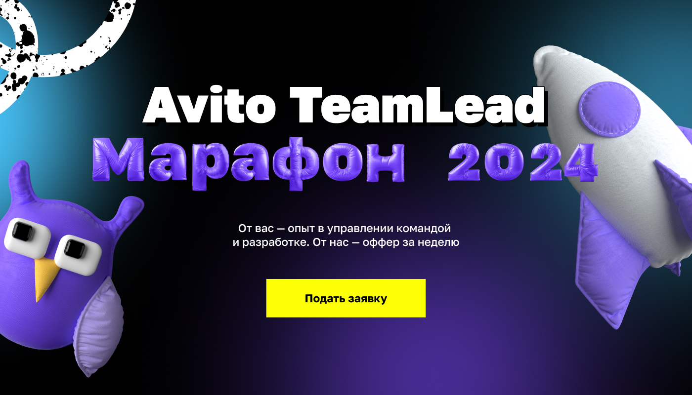Avito TeamLead марафон 2024
