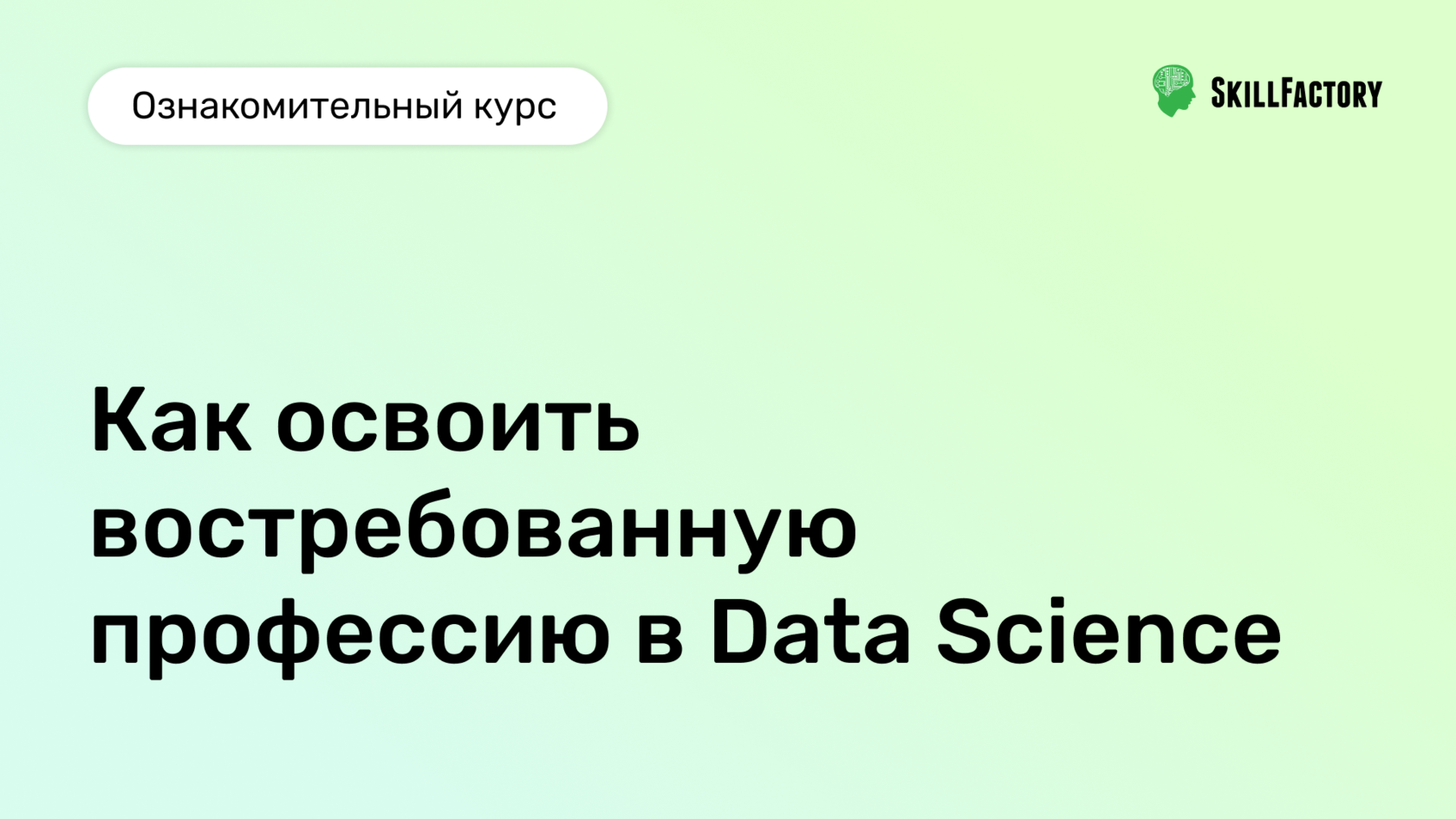 Как освоить востребованную профессию в Data Science - Skillfactory