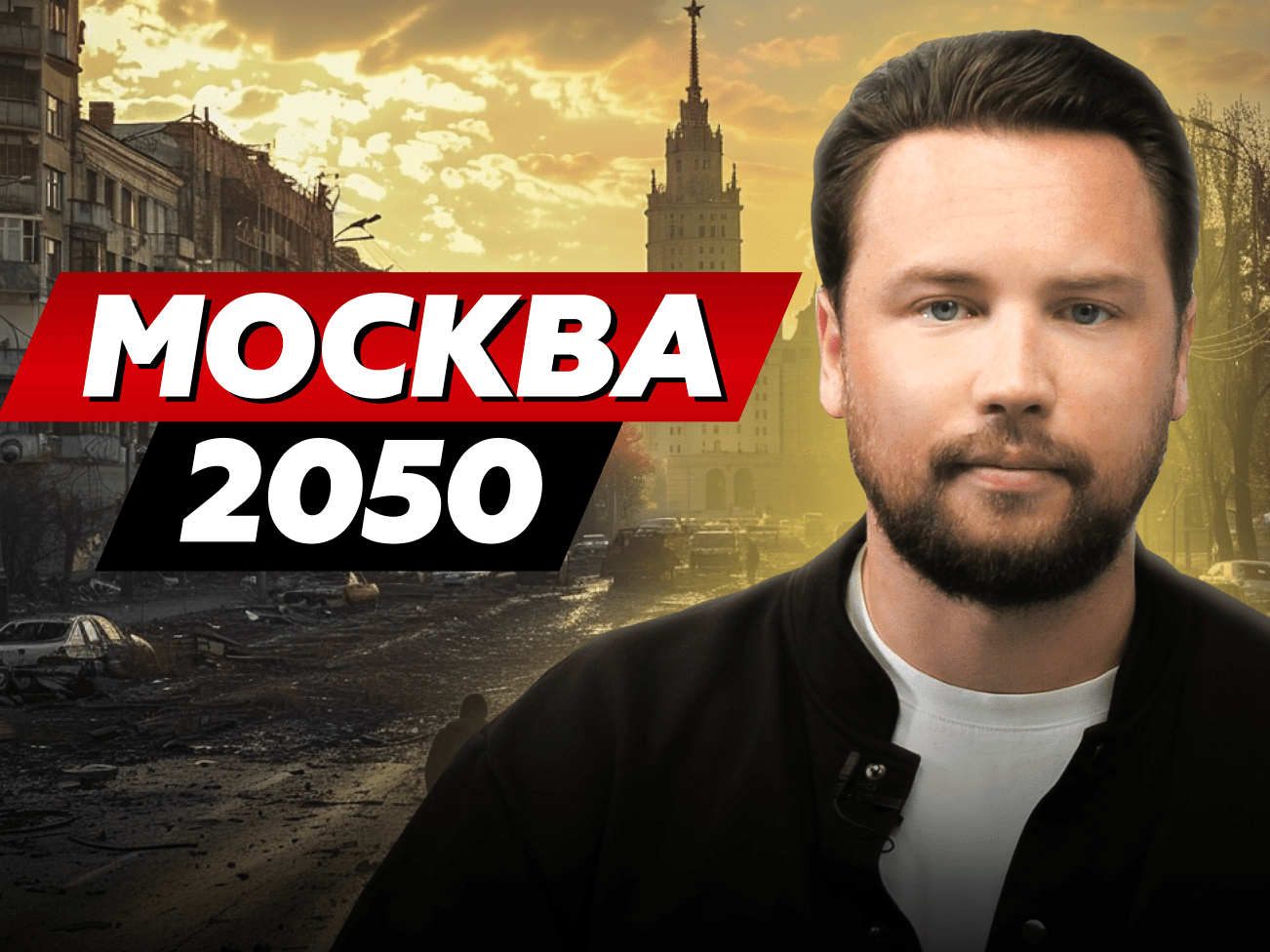 Москва 2050