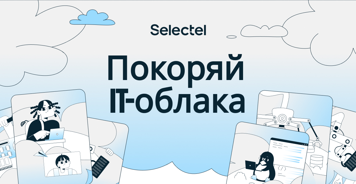Младший системный администратор в Selectel