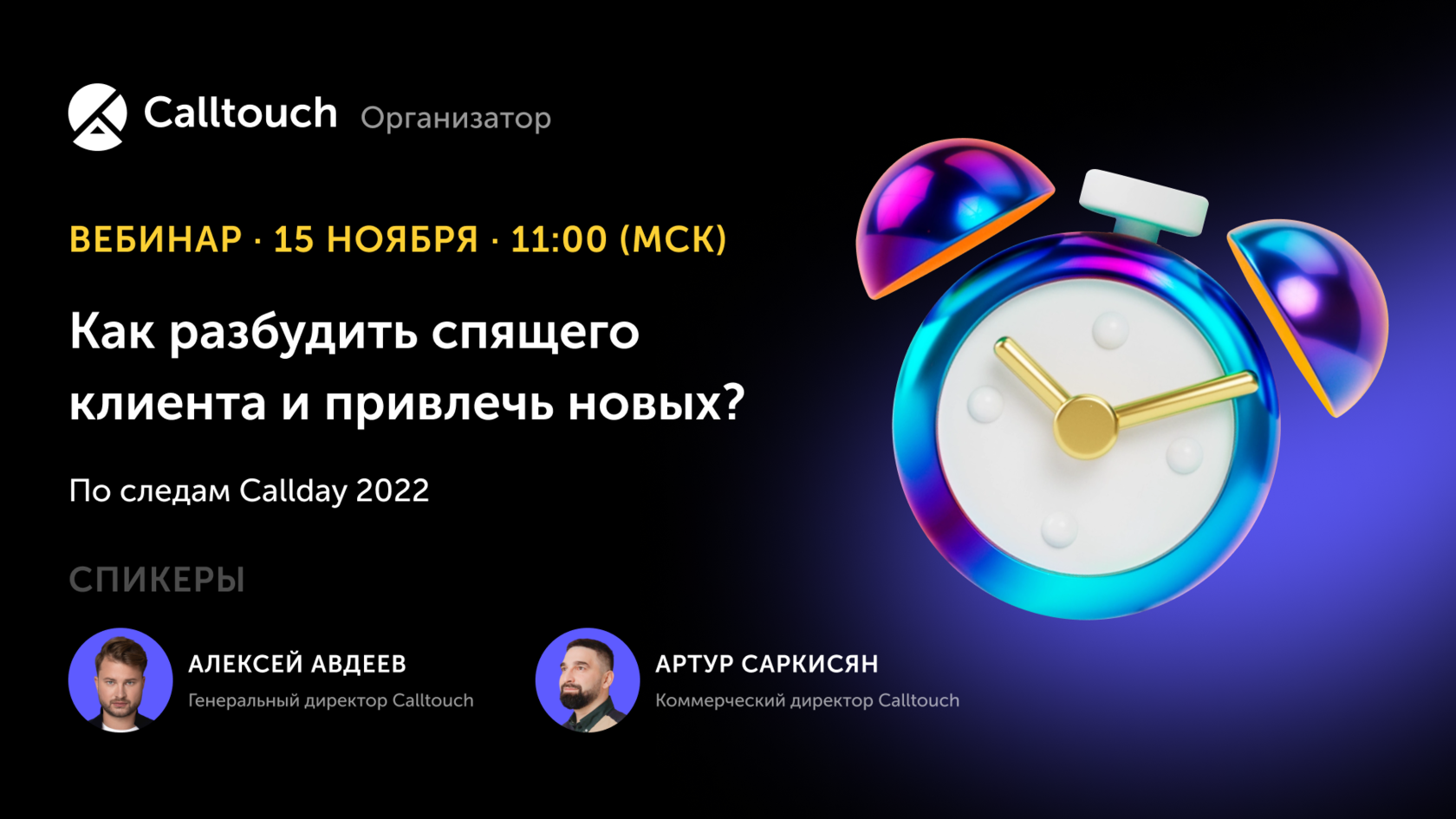 По следам Callday 2022: как разбудить спящего клиента и привлечь новых?