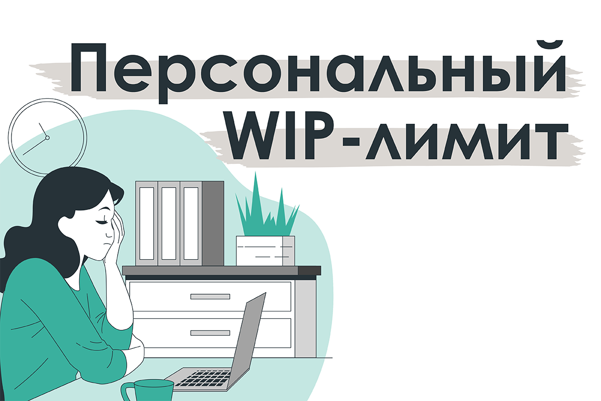 Персональный WIP-лимит