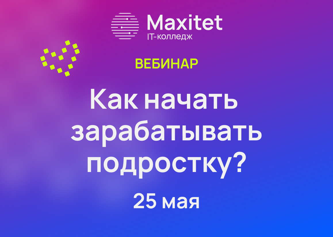 Вебинар 25 мая в 19:00: Как зарабатывать на дизайне после 9 класса?| IT-колледж Maxitet