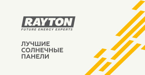 Продажа, доставка и установка солнечных панелей для дома и бизнеса - Rayton