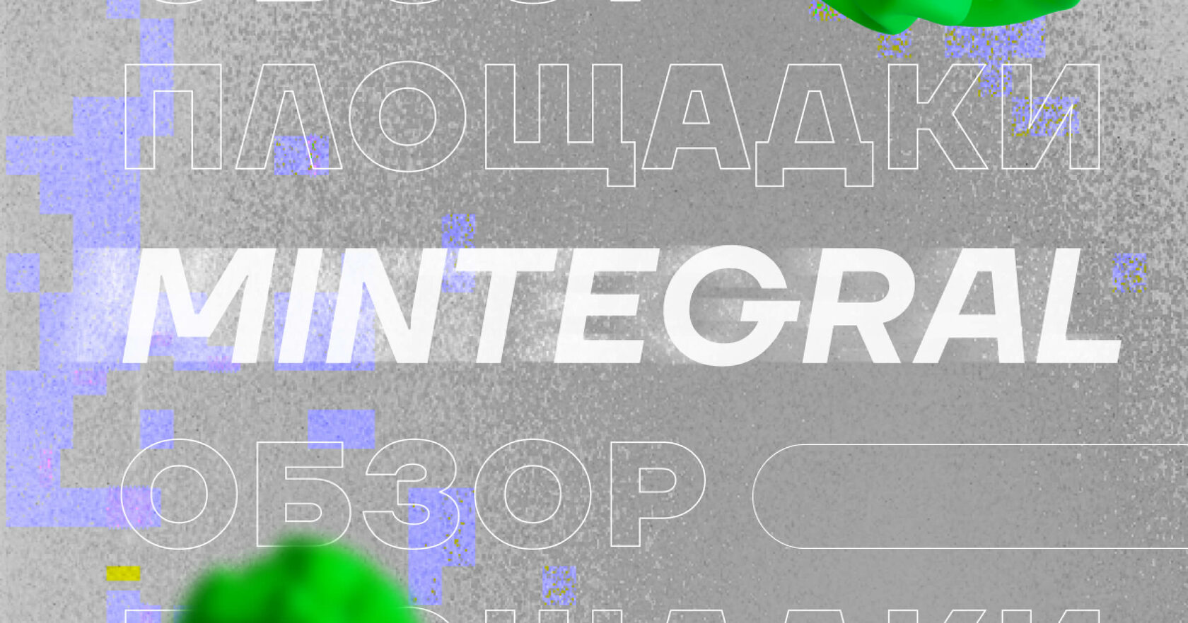 Mintegral — обзор площадки