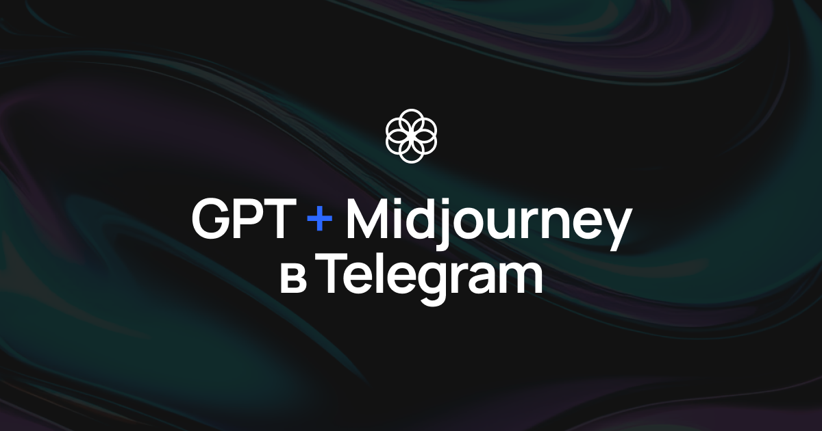 GPT + Midjourney в Telegram