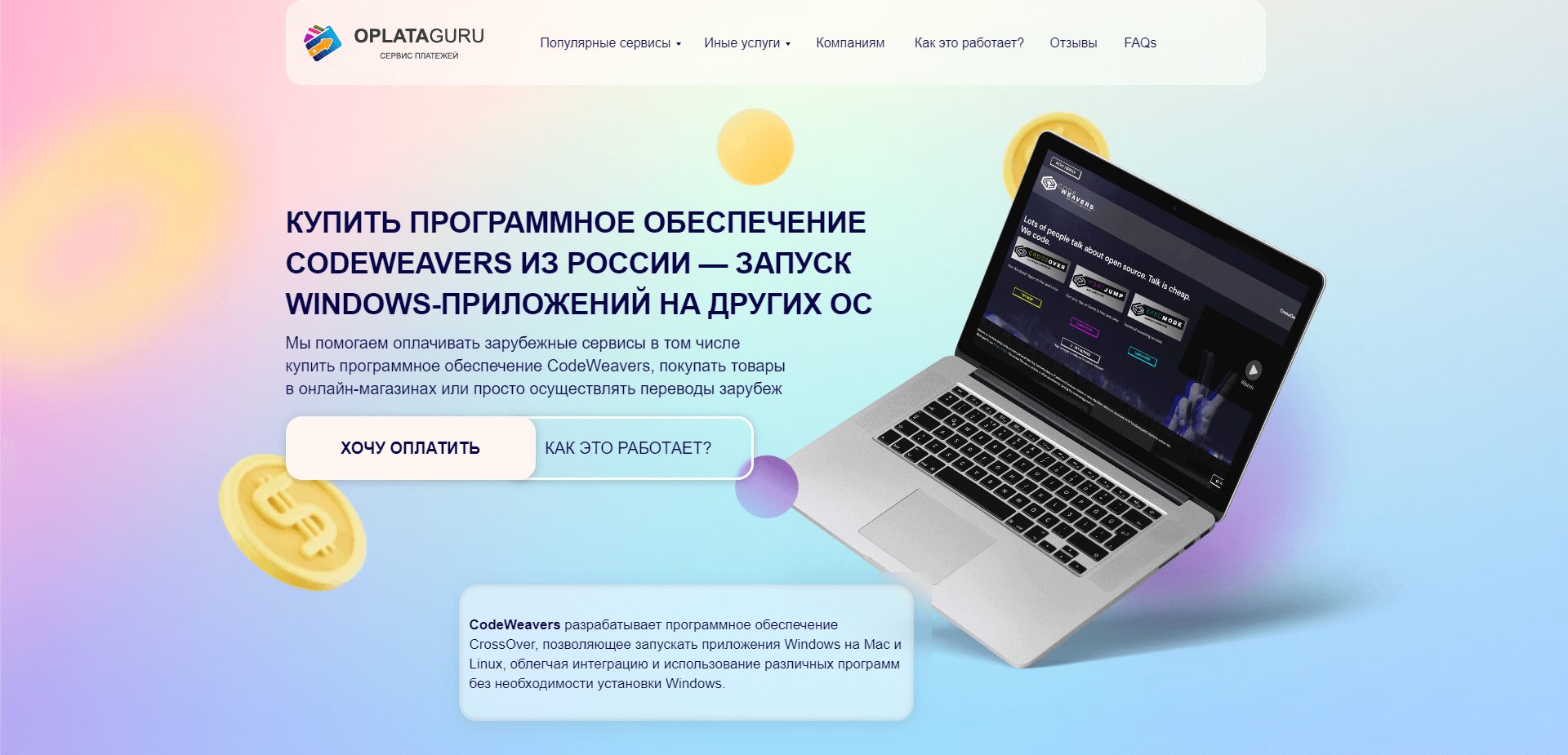 Покупка программного обеспечения CodeWeavers в России в 2025 году