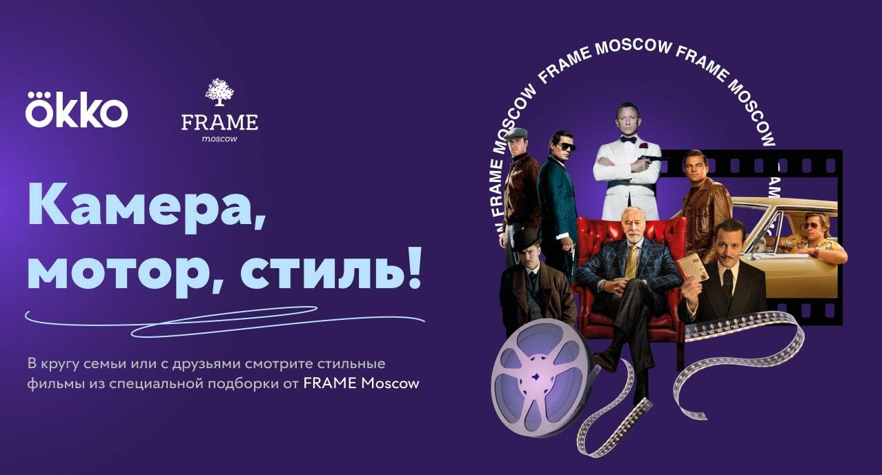 Смотрите стильные фильмы из специальной подборки от FRAME Moscow