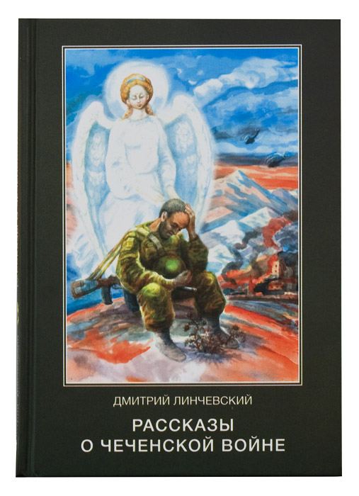 Книга «Рассказы о чеченской войне» — купить — Дмитрий Линчевский