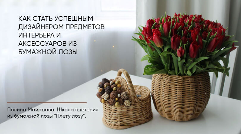 Полина Майорова. Школа плетения из бумажной лозы "Плету лозу".