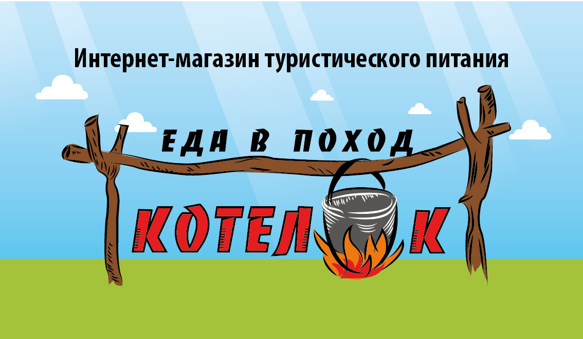 Котелок - еда в поход. Купить сублиматы, сушеную еду в дорогу.