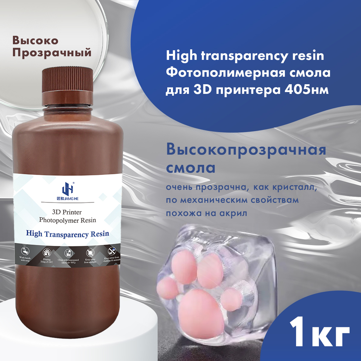 Jamg He High Transparency Resin