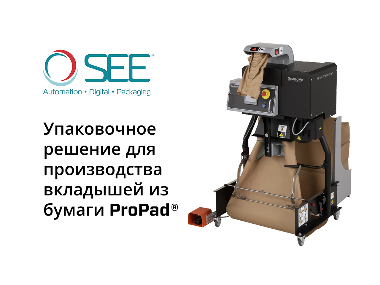Упаковочное решение для производства вкладышей из бумаги | ProPad®
