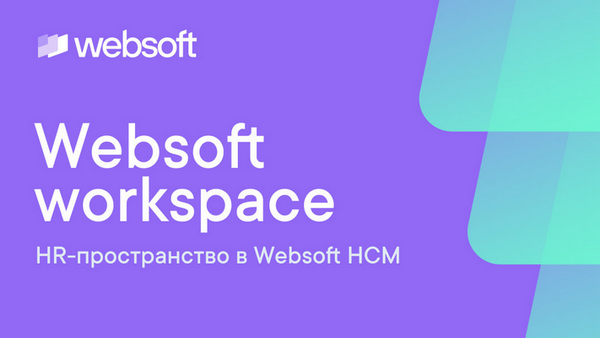 Websoft Workspace — цифровое HR-пространство в Websoft HCM