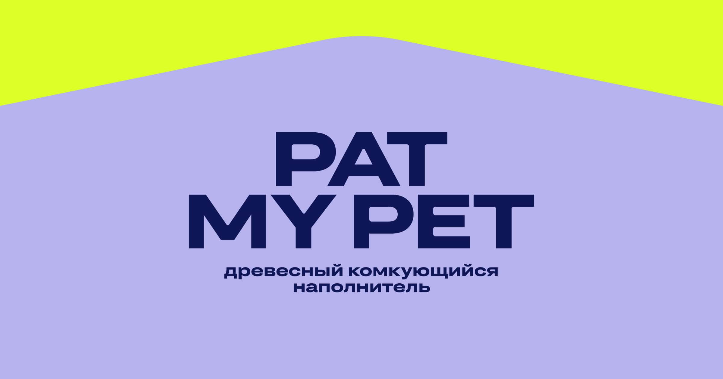 PAT MY PET | О продукте