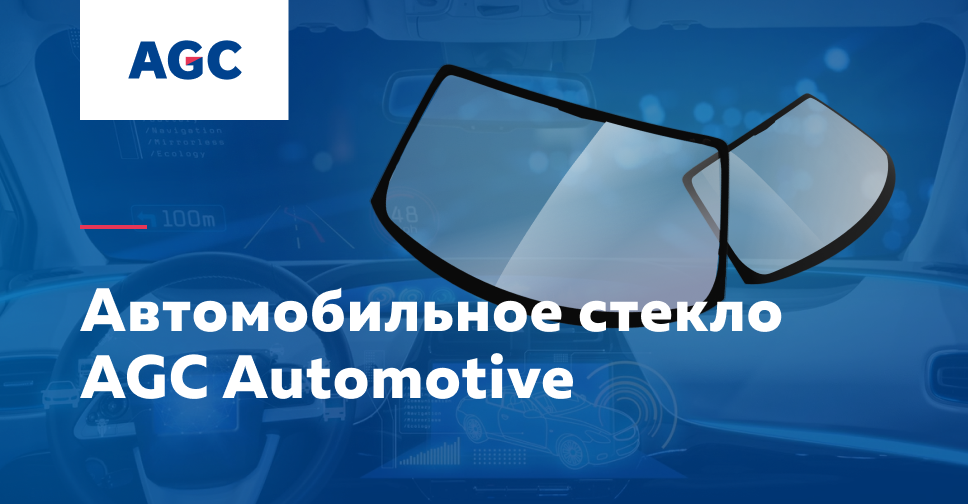 AGC Automotive производитель стекла официальный сайт
