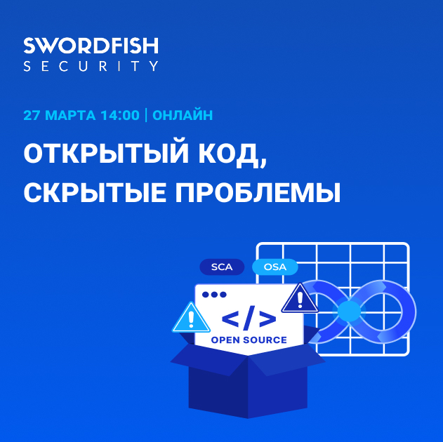 Вебинар «Открытый код, скрытые проблемы»|Swordfish Security