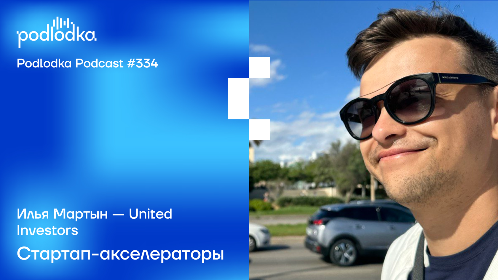 Podlodka #334 – Стартап-акселераторы
