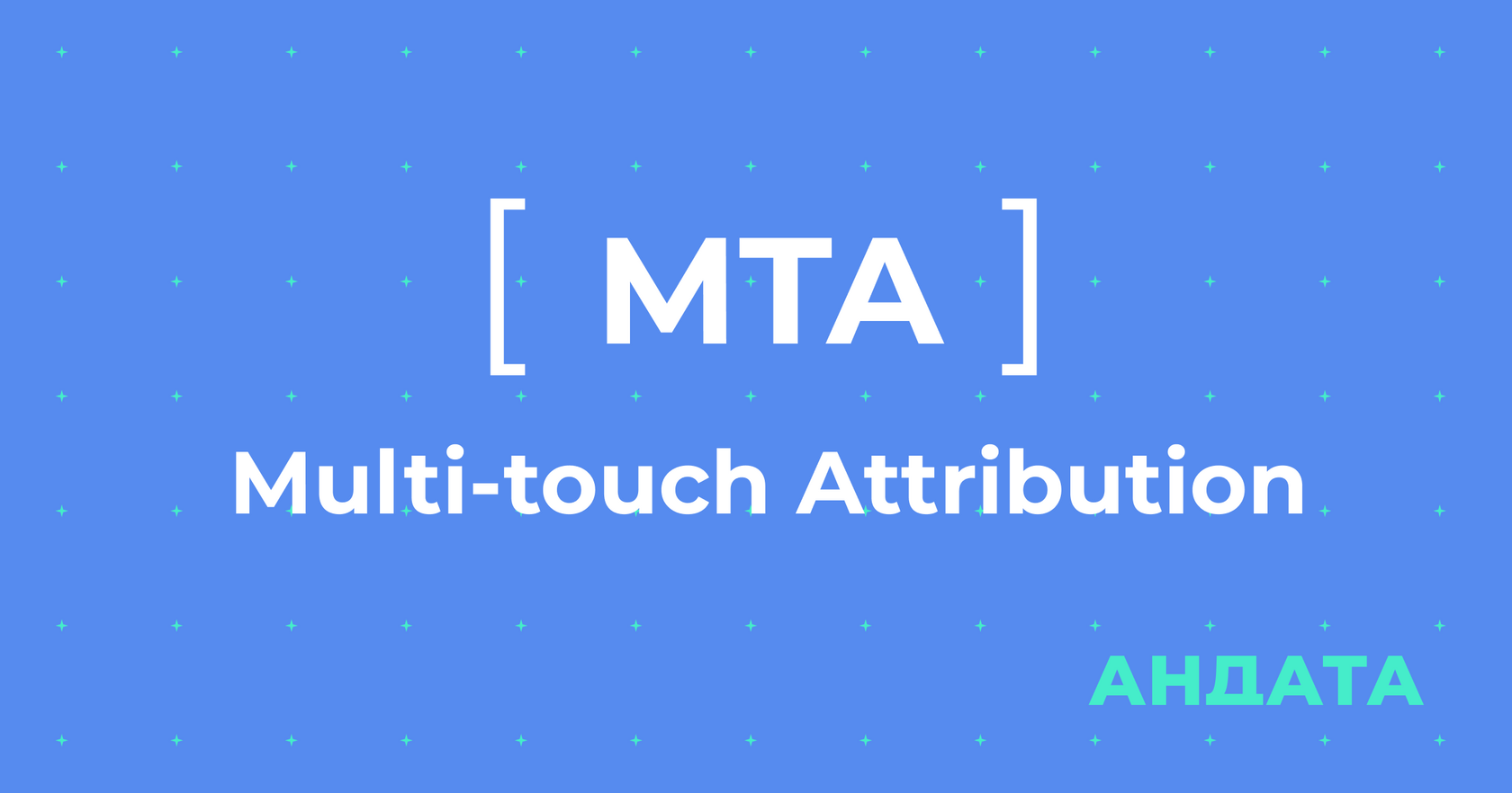 Multi-touch Attribution (MTA) – что за модель, методы атрибуции и как использовать| Блог Андата