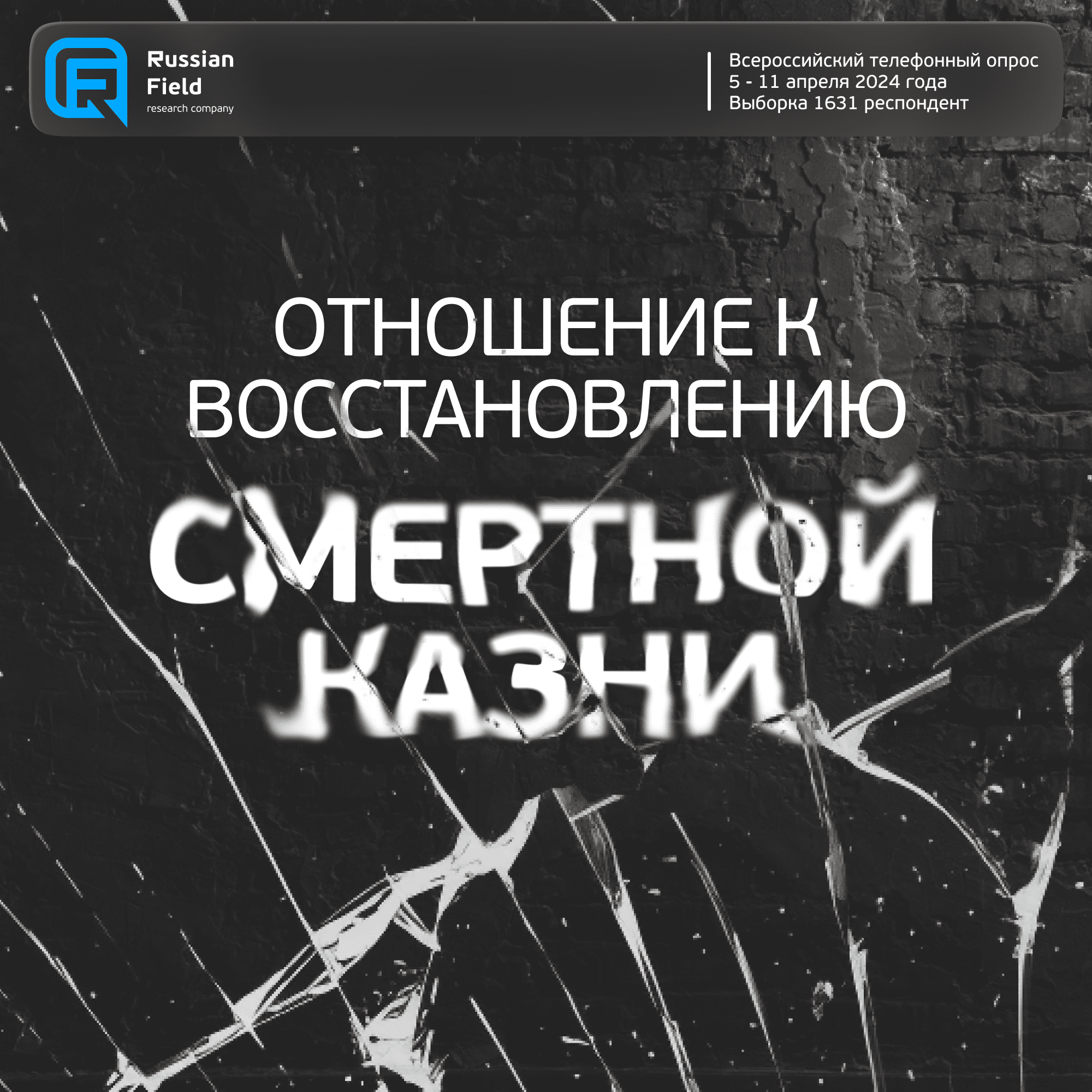 Восстановление смертной казни: отношение россиян