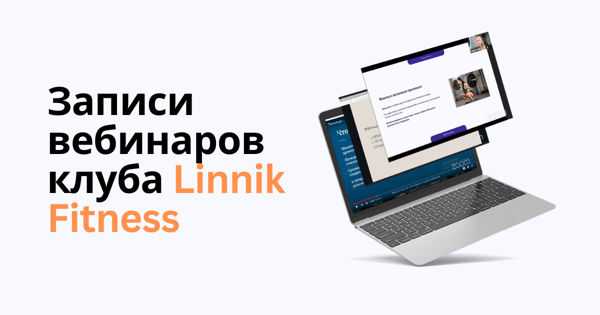 Записи вебинаров клуба Linnik Fitness. С сертификатами