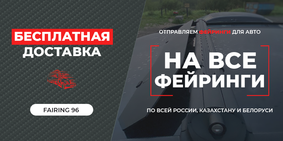 Фейринг на багажник на крышу купить | Фейринг 96
