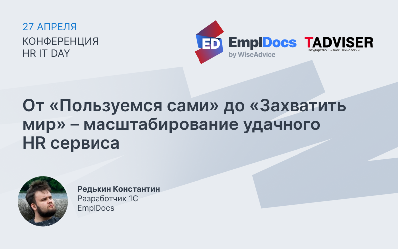 EmplDocs на конференции TAdviser — HR IT Day 27.04.23