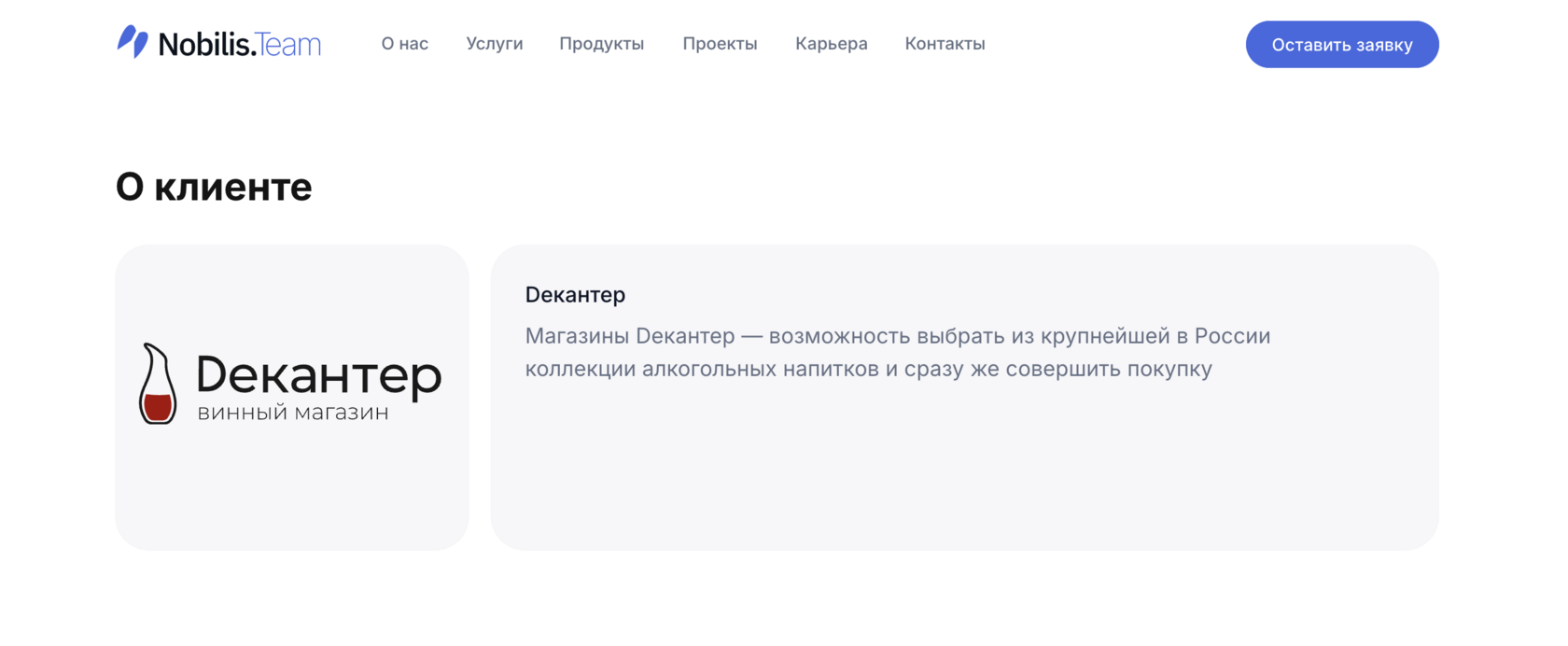 Nobilis.Team - Проект для Decanter