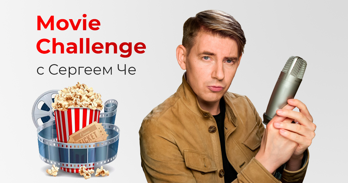 Курс Movie Challenge