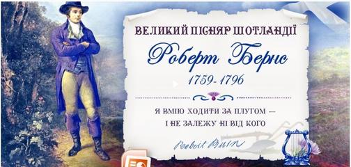Роберт Бернз