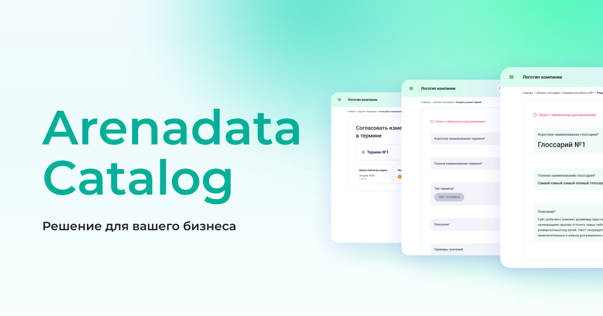 Arenadata Catalog — каталог данных и бизнес-глоссарий