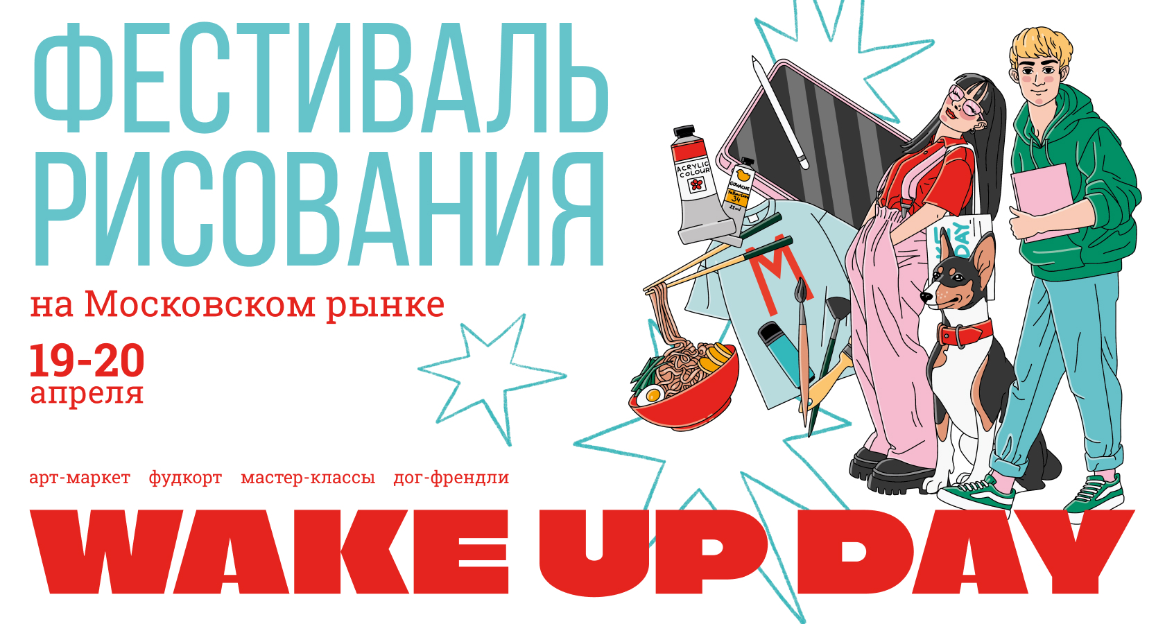 Программа художественного фестиваля Wake Up Day
