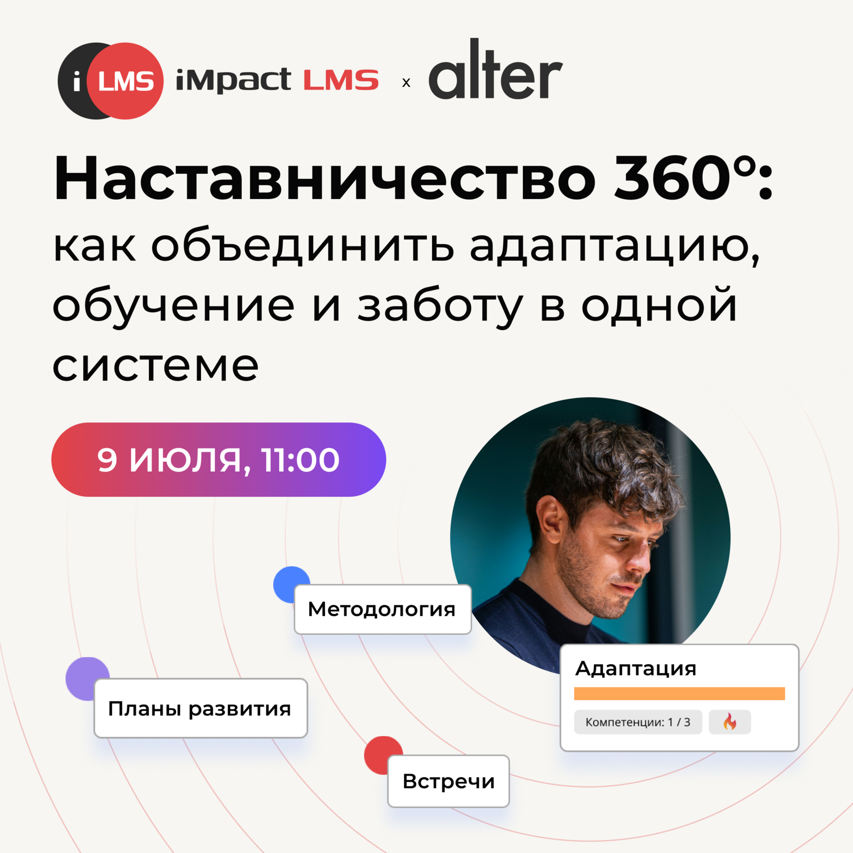 Наставничество 360°: от методологии до эмпатии | вебинар iMpact LMS x Alter