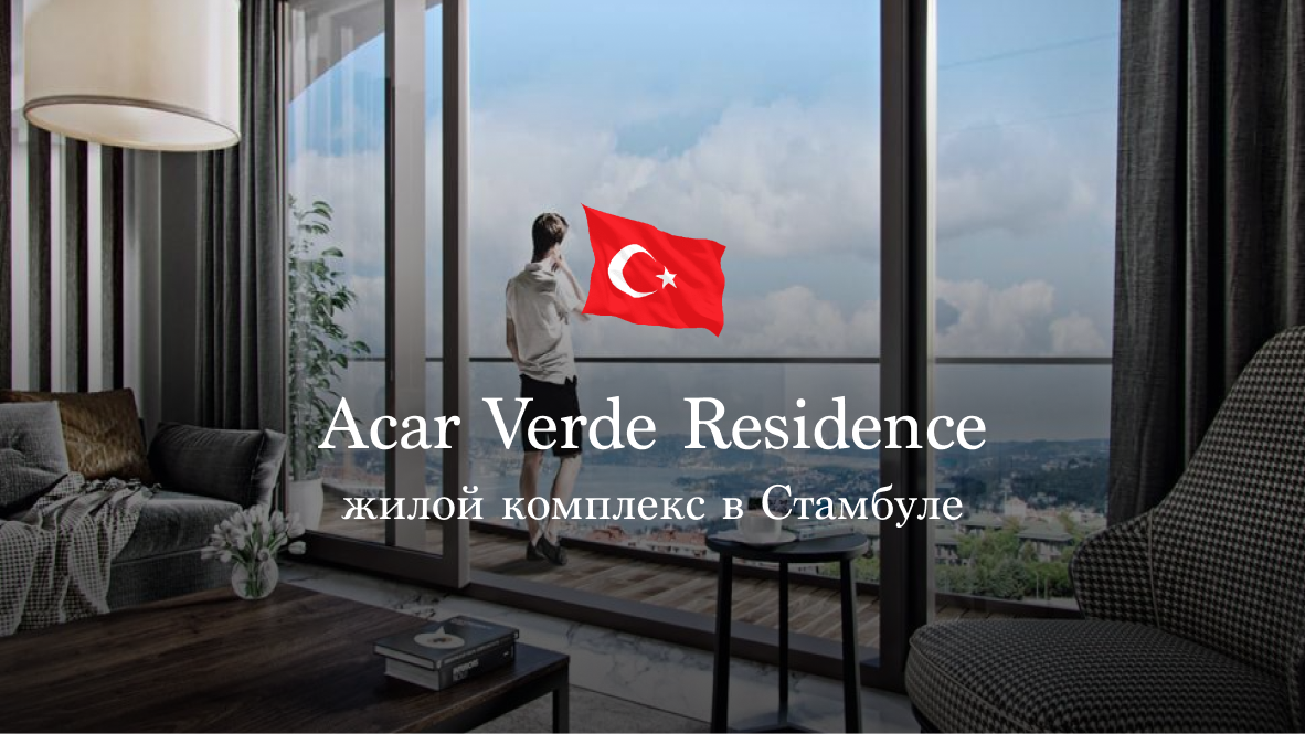 Acar Verde Residence - жилой комплекс в Стамбуле, Турция