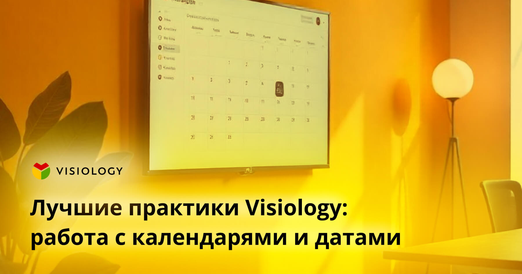 Лучшие практики Visiology: работа с календарями и датами