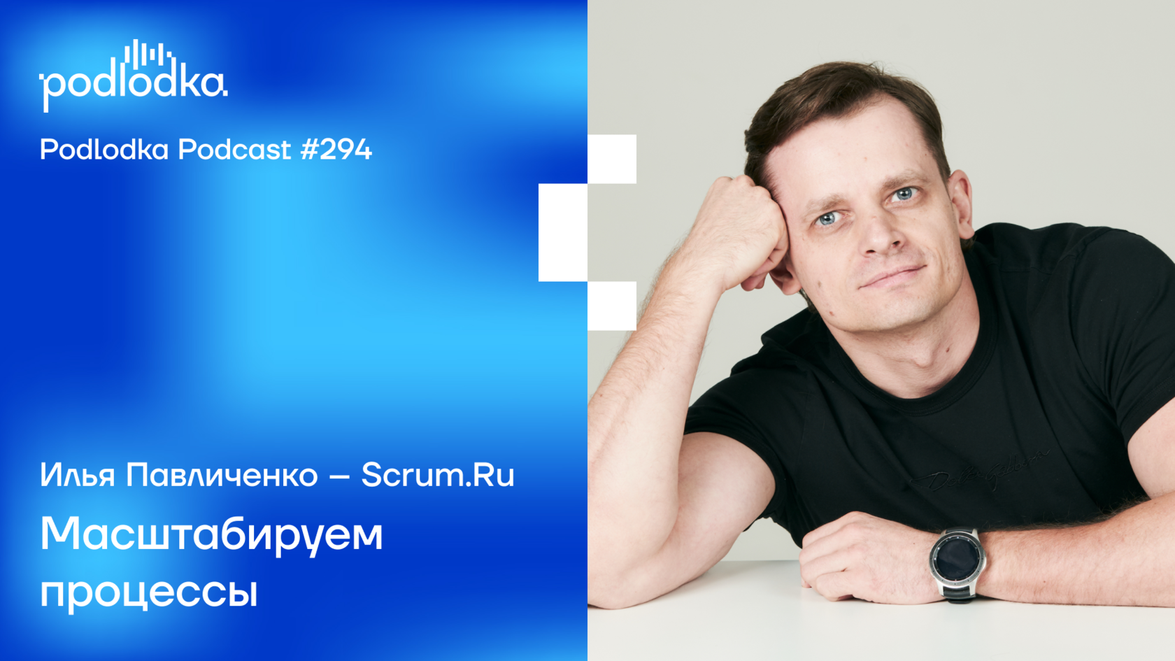 Podlodka #294 – Масштабируем процессы