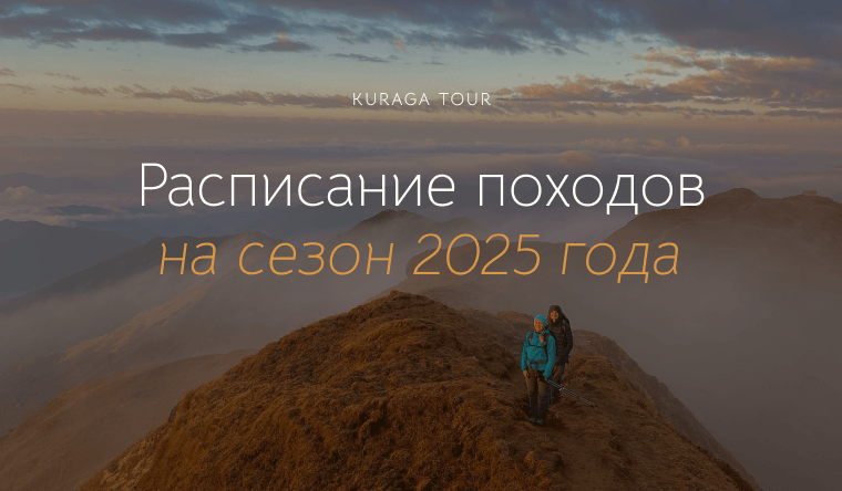 Расписание походов KURAGA TOUR на сезон 2026 года
